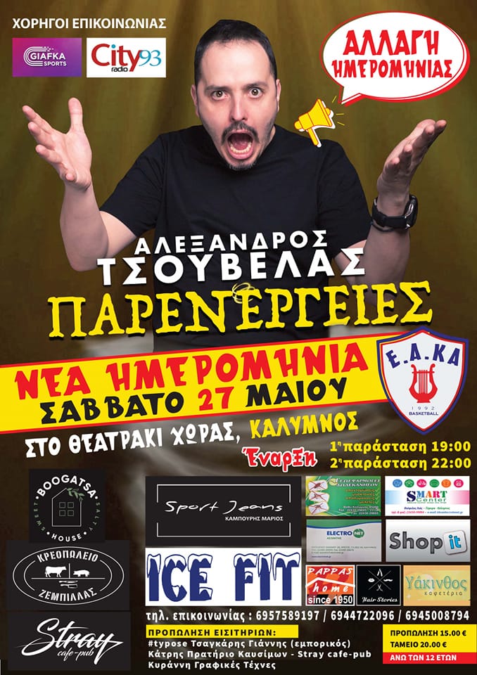 Ε.Α.ΚΑ: Στις 27 Μαΐου στην Κάλυμνο ο Αλέξανδρος Τσουβέλας - Giafkasports.gr