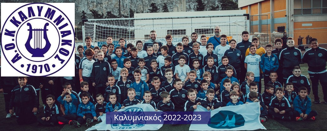 Δωρεάν οι ακαδημίες του Καλυμνιακού - Giafkasports.gr