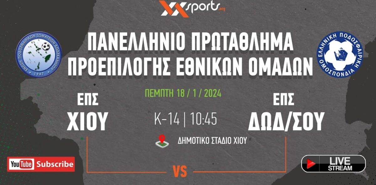 Live Streaming: ΕΠΣ Χίου - ΕΠΣ Δωδεκανήσου Κ14 / Πανελλήνιο Πρωτάθλημα ...